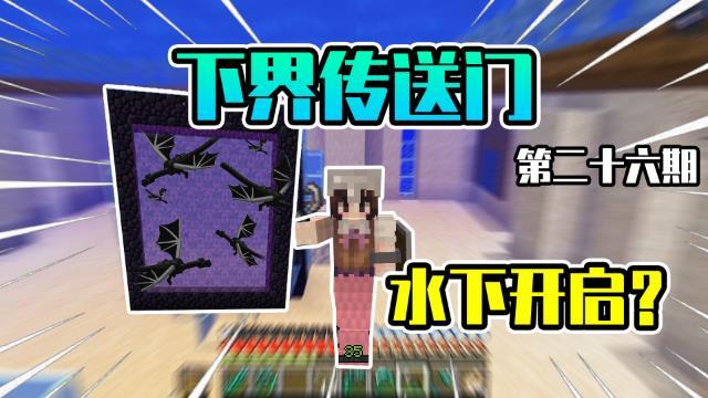 我的世界小月寻亲记26:海里也能开启下界传送门?小月用特殊方法成功...