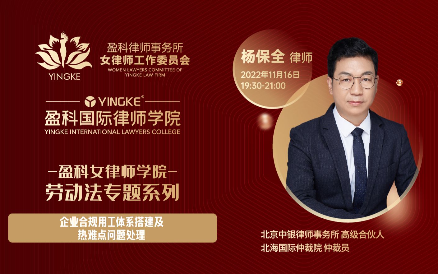 【直播回放】杨保全 | 企业合规用工体系搭建及热难点问题处理