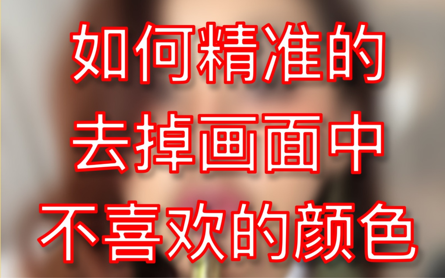 PS:如何精准的去掉,画面中不喜欢的颜色。