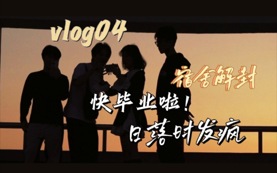 vlog04|宿舍解封后|毕业视频|日落前奔跑|和好朋友发疯吧 | 上海大学