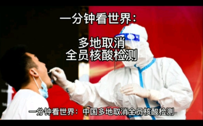 一分钟看世界:中国多地取消全员核酸检测