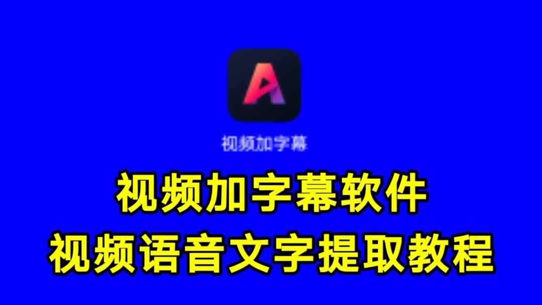 视频加字幕软件视频语音文字提取教程,实用教程一看就会