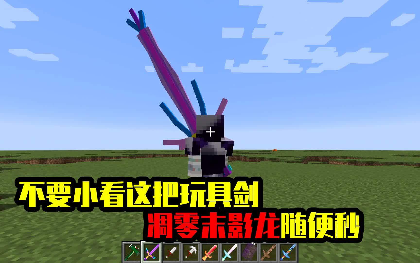 我的世界mod:一把看起来很劣质的玩具剑,攻击伤害达到1750点