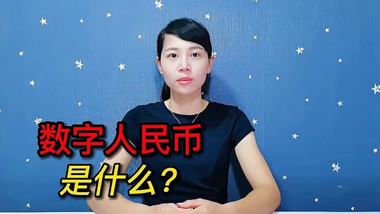 数字人民币来了!该怎么使用?有哪些好处?你必须要.