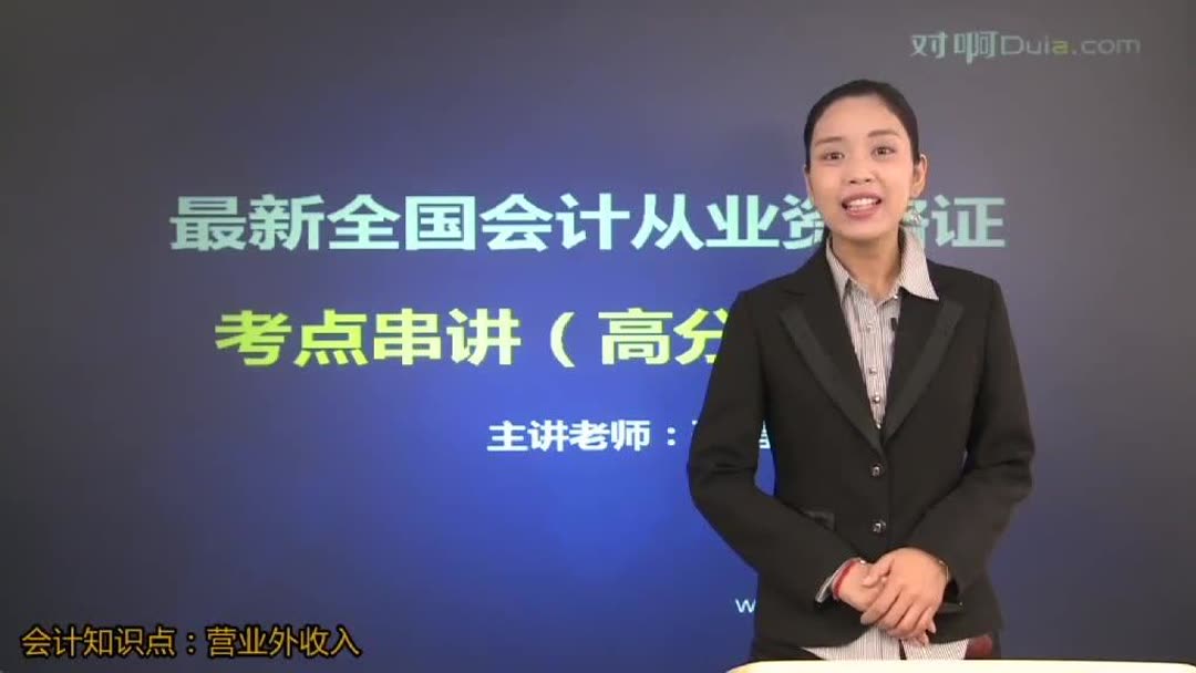 对啊网会计名师考点解析:营业外收入