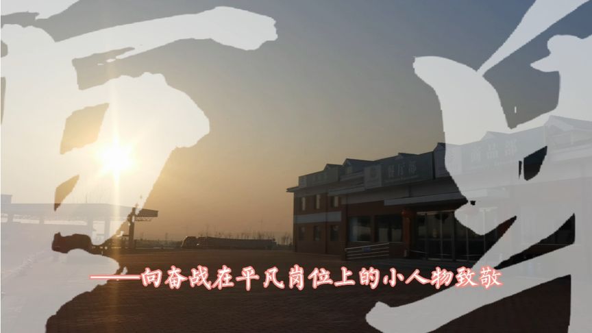 敬重卑微——向奋战在平凡岗位上的小人物致敬