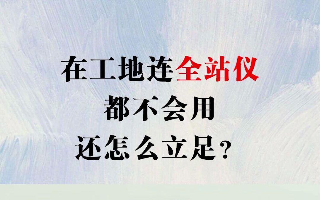 在工地连全站仪都不会用,还怎么立足?