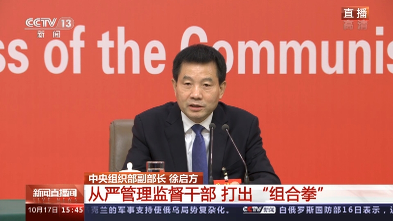 [中国共产党第二十次全国代表大会记者会]徐启方答中国纪检监察报、...