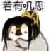 并不想吃刀子 