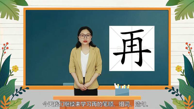 一分钟趣味学习汉字「再」(人教版一年级下册生字)