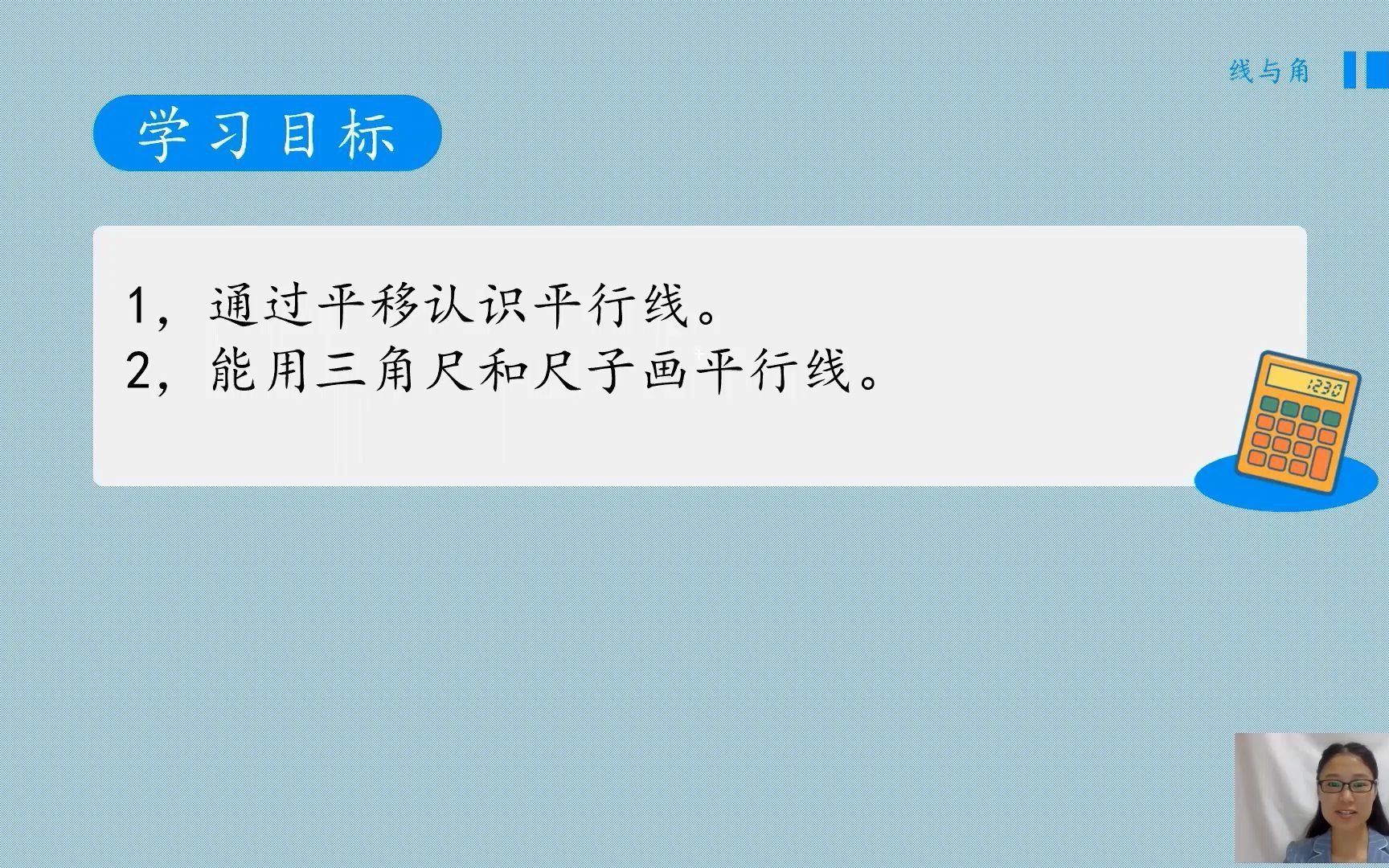 四年级数学上册《线与角》第三课:平移与平行