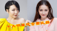 十大明星代言费比拼,热巴狂揽37亿,吴莫愁从1.3亿沦落街边商演
