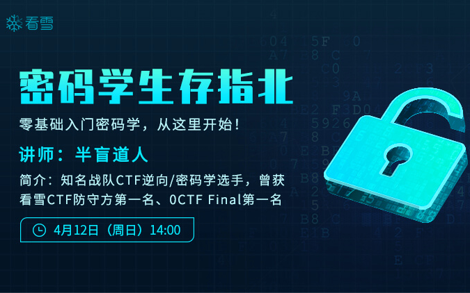 看雪公开课——《密码学生存指北》