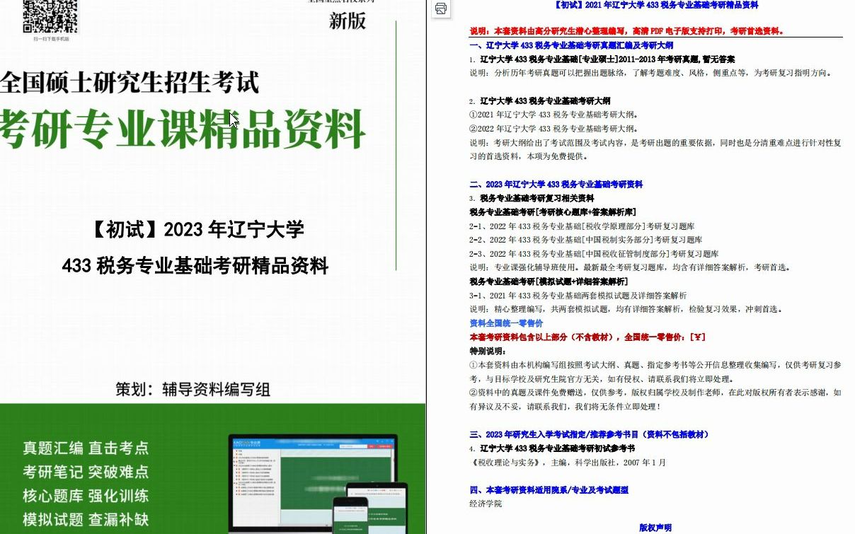 【电子书】2023年辽宁大学433税务专业基础考研精品资料