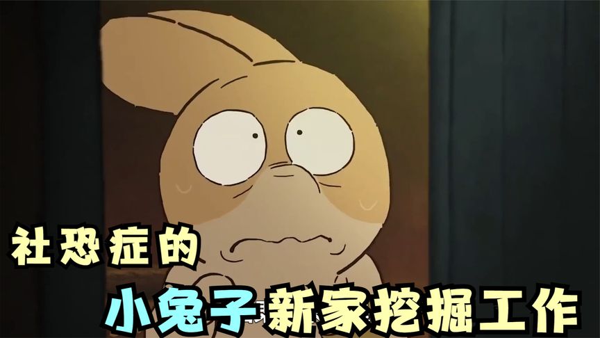 有社恐症的兔子盖新房 皮克斯超治愈动画短片!