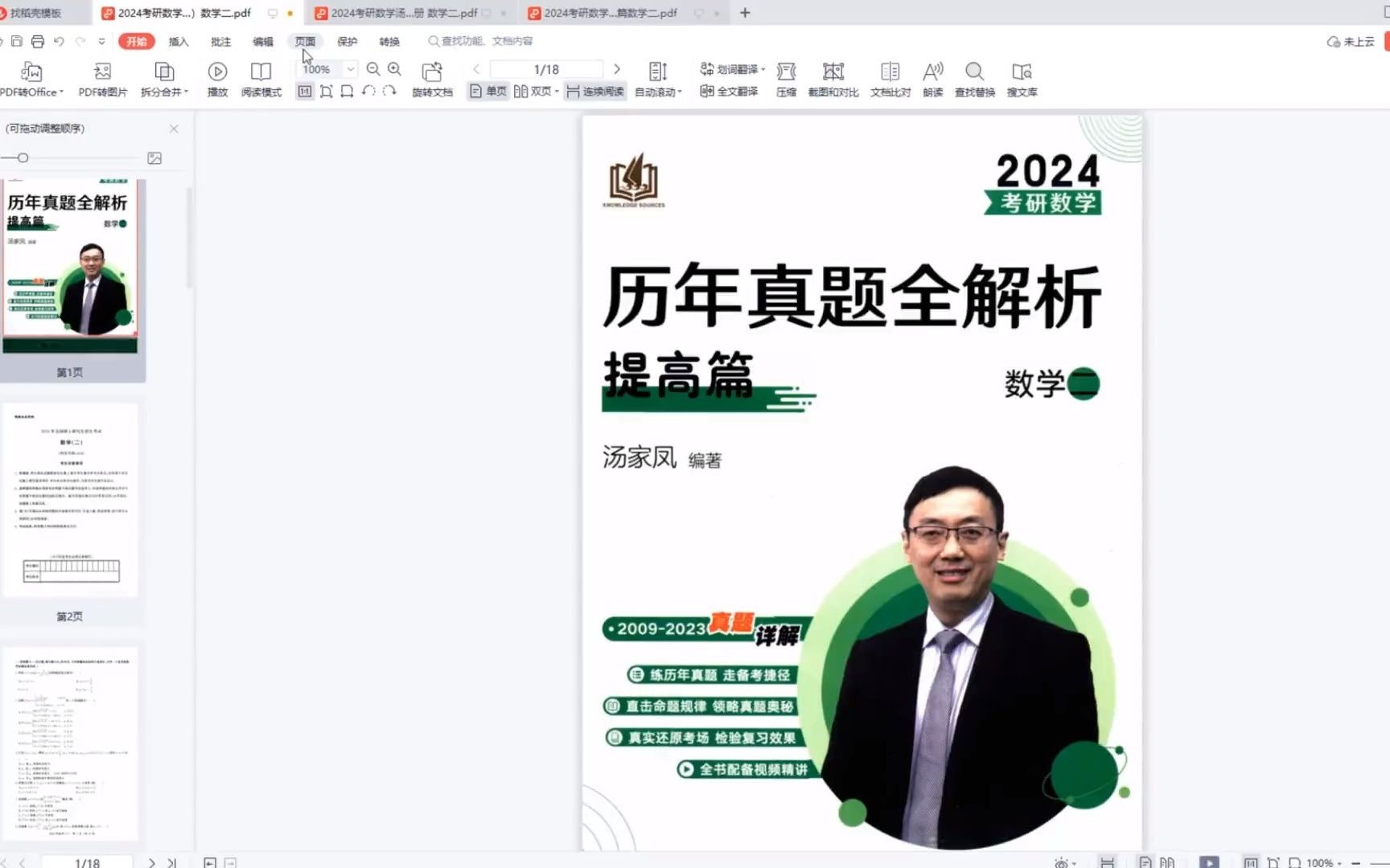 2024考研数学汤家凤历年真题全解析提高篇数学二 汤家凤2022数学二 ...