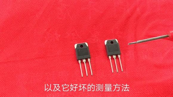 电磁炉IGBT功率管认识,和好坏测量方法,简单实用,适合新手