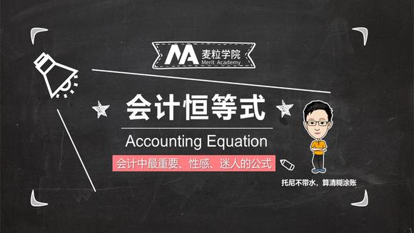 会计:会计恒等式