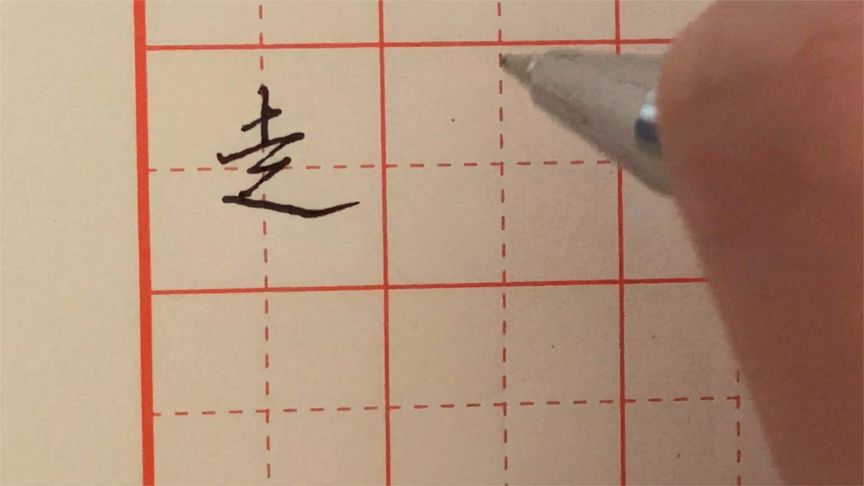 自我改进连笔字书写计划3/18