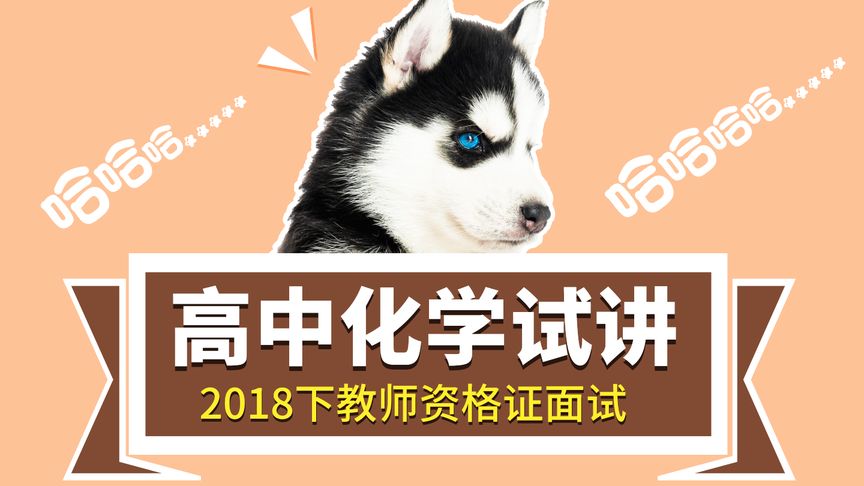 教资面试高中化学优秀试讲视频