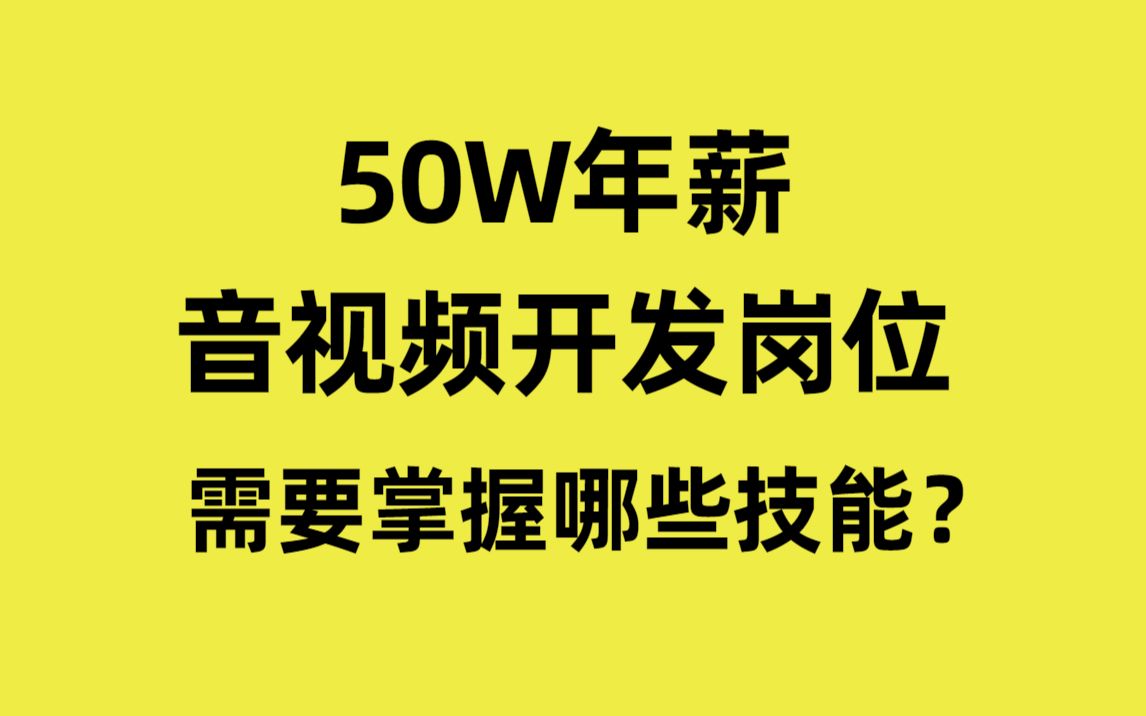 50万年薪音视频开发岗位需要掌握哪些技术点