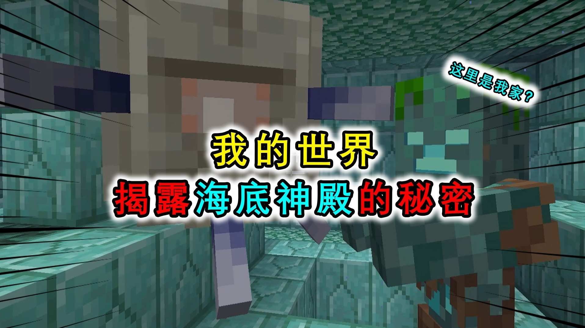 mc:海底神殿是溺尸的家?曾经岸上的宫殿,如今被大海吞没