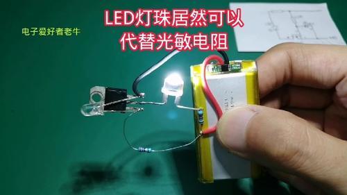 LED发光二极管,竟然可以代替光敏电阻