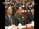[午夜新闻]全国政协十三届一次会议闭幕