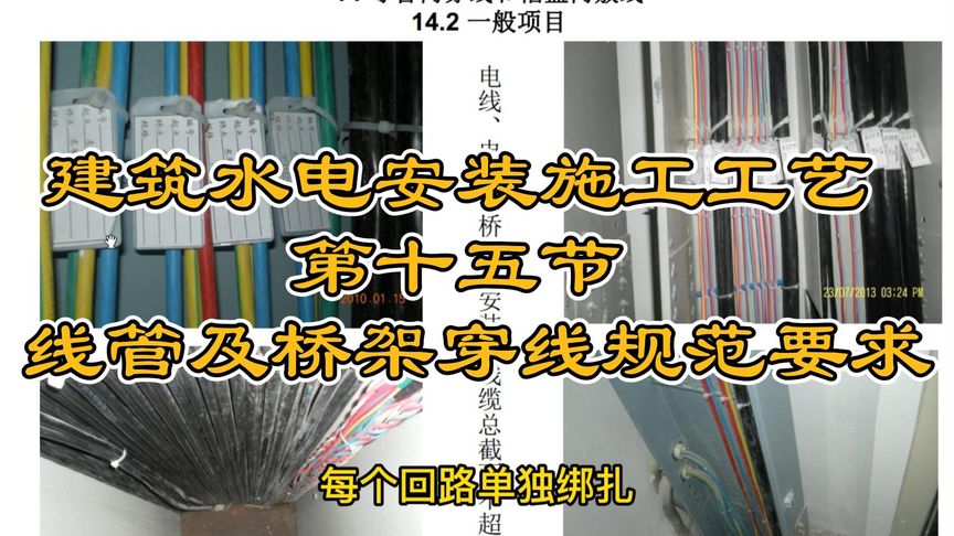 建筑水电安装施工工艺 第十五节 线管及桥架穿线规范要求
