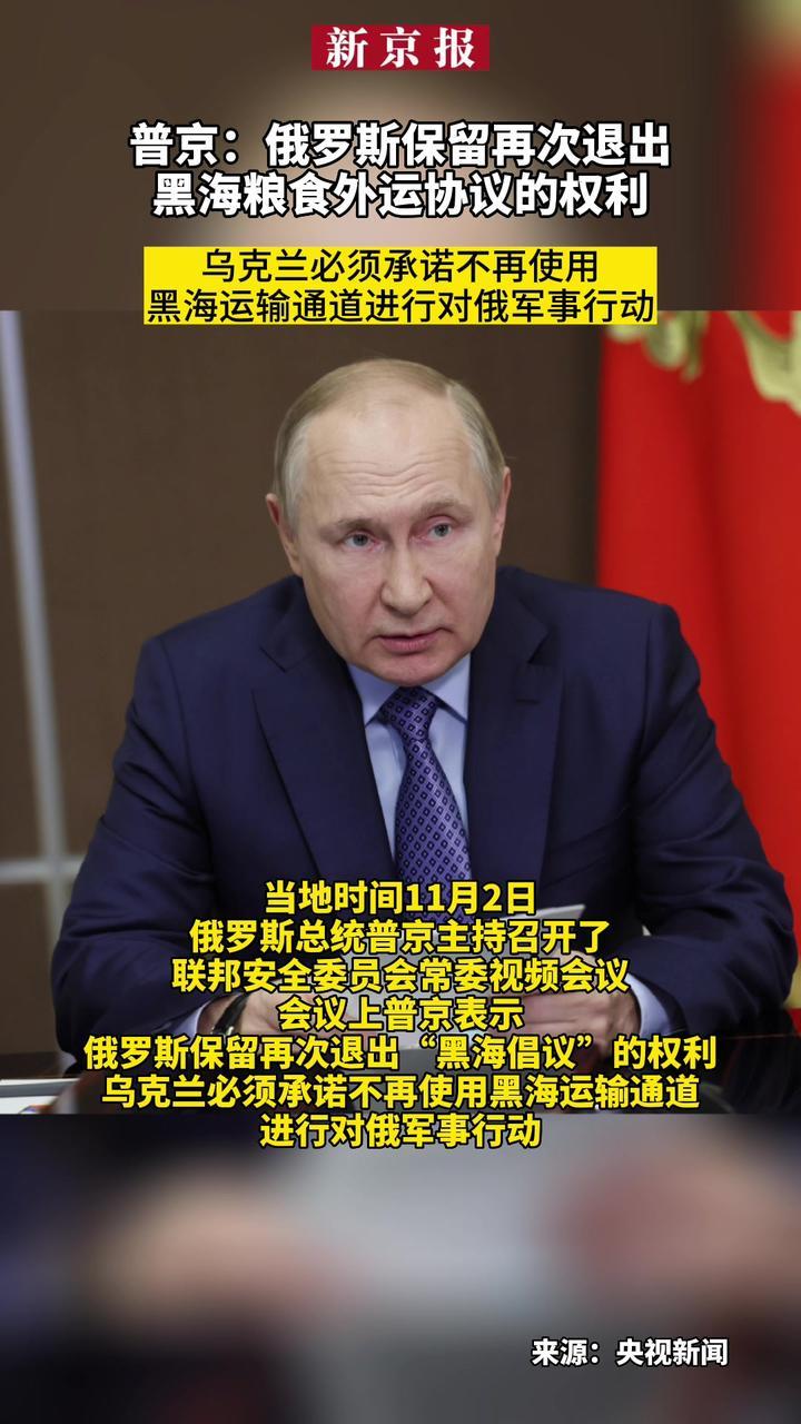 #普京:俄罗斯保留再次退出黑海粮食外运协议的权利、乌克兰必须承诺...