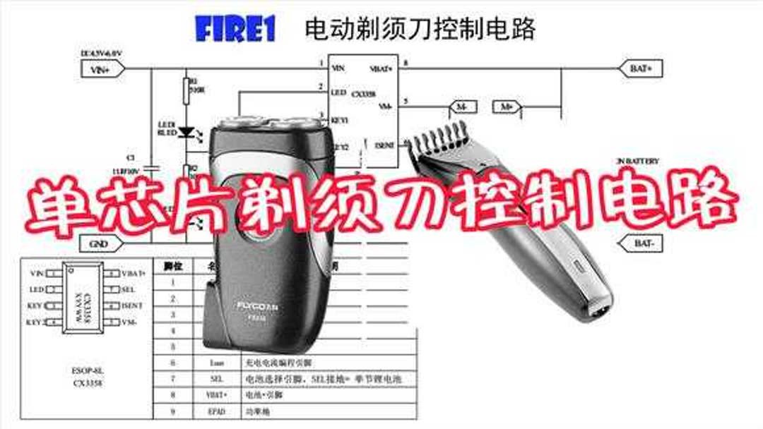 剃须刀控制电路,单芯片驱动,实现充电控制及驱动,外围结构简单