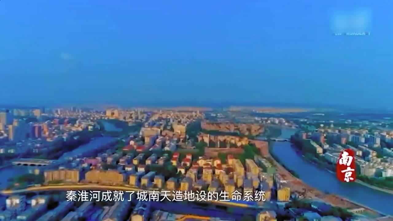 秦淮河成就了南京天造地设的生命系统,没有它就没有今天的南京!