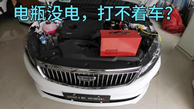 电瓶没电会造成打不着车,等等!要定期检查和维护电瓶!