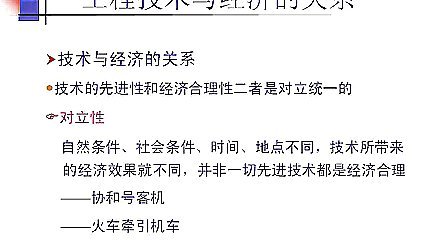 技术经济学 01 哈工大 全套34讲见视频教程