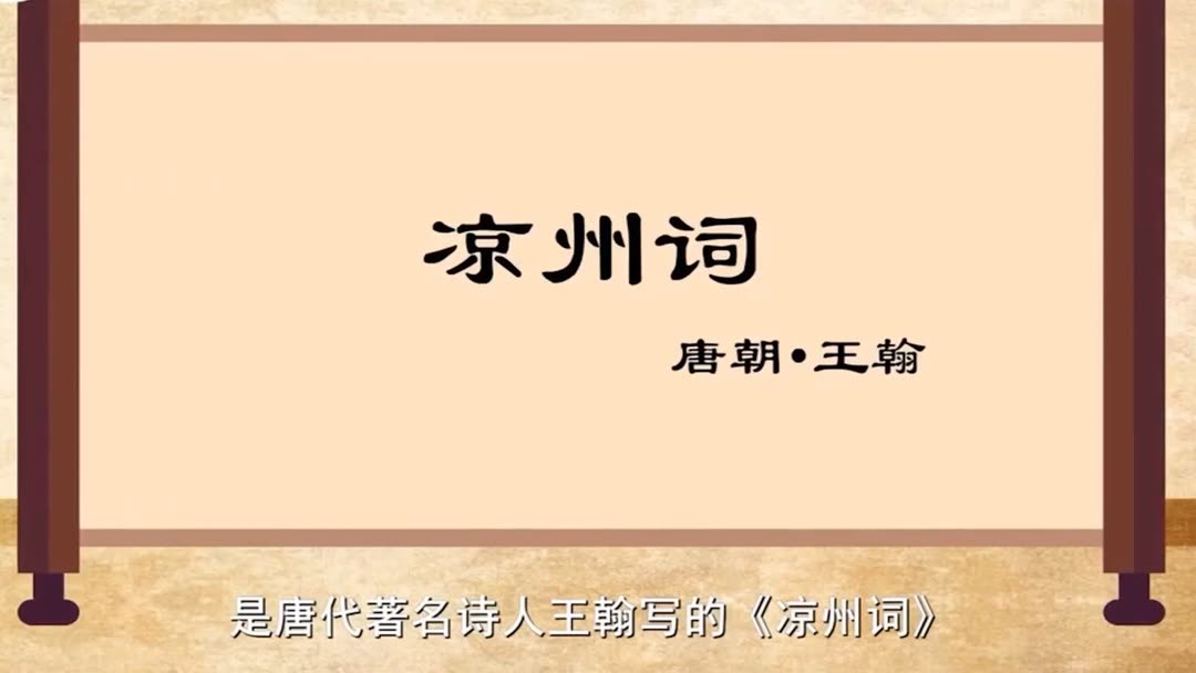 今天给大家带来一首王翰的《凉州词》古诗,希望大家喜欢!