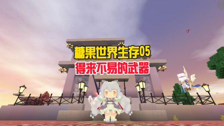 蜜糖迷你世界:糖果世界生存05得来不易的武器,虚空BOSS颤