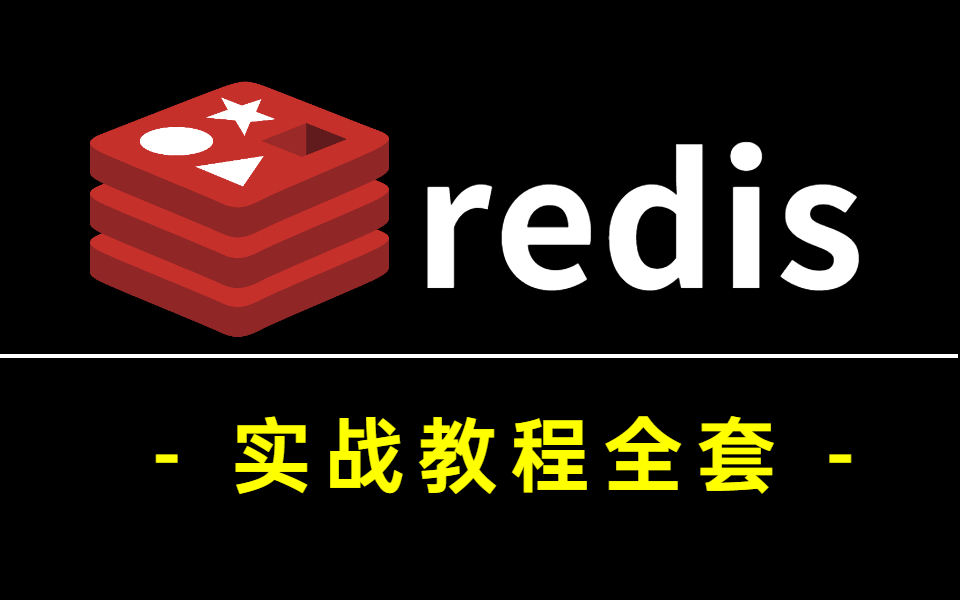 redis实战教程全套,B站高质量教程,现在分享给大家!