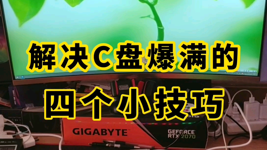 解决电脑C盘爆满卡顿问题