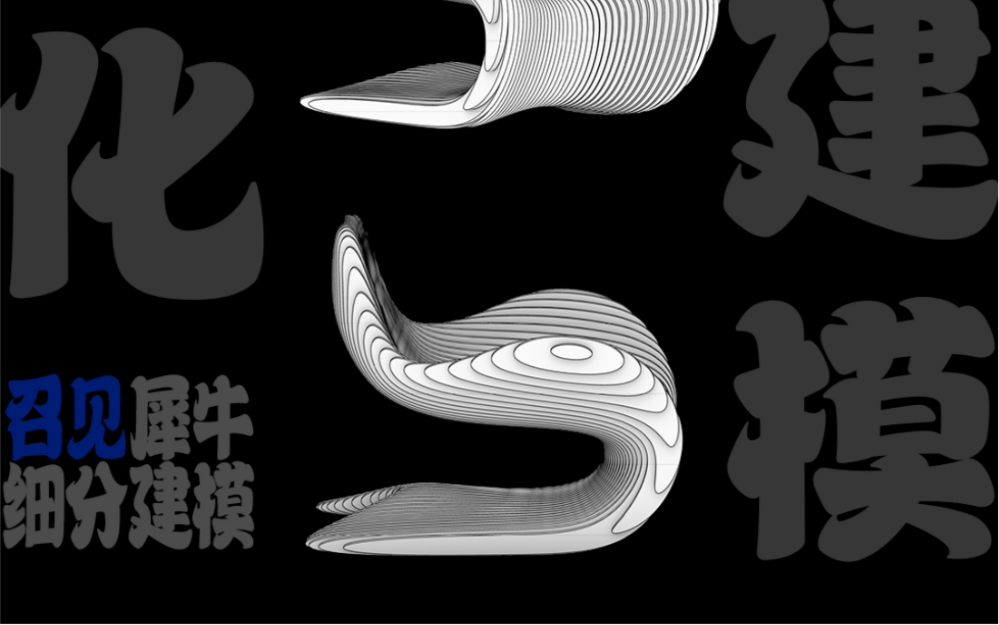【犀牛】参数化座椅细分建模时尚科技感产品