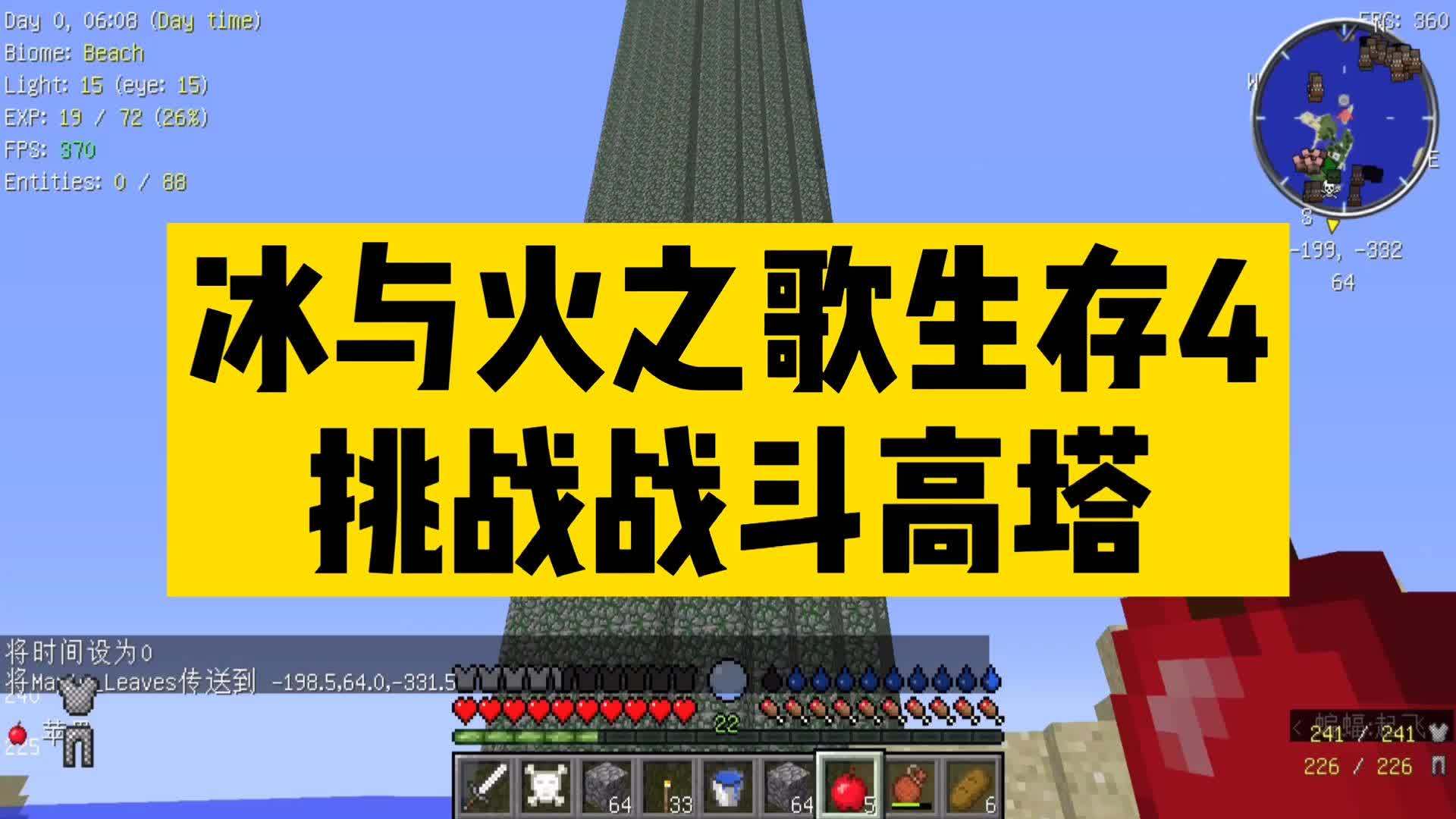 我的世界冰与火之歌生存:挑战战斗高塔