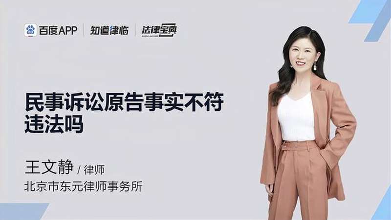 民事诉讼原告事实不符违法吗