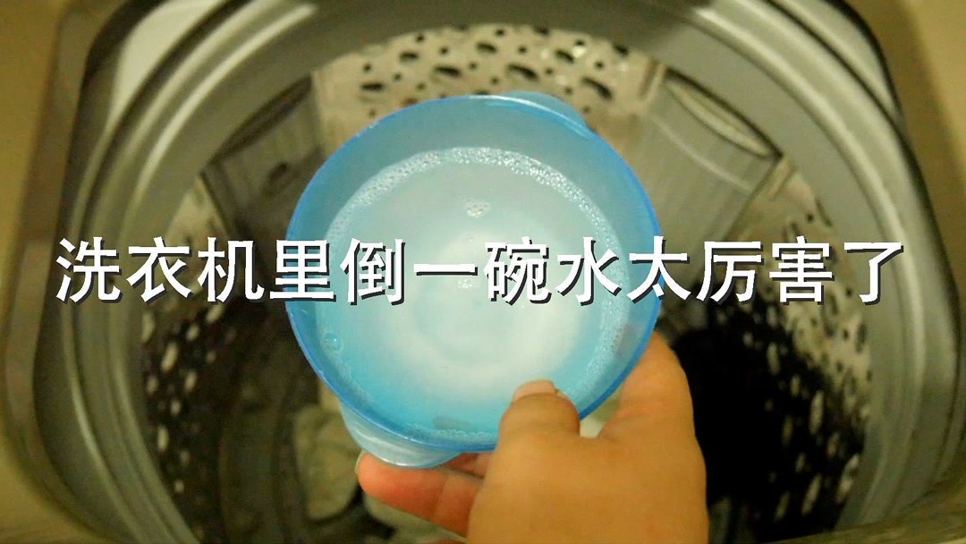 洗衣机洗衣服洗不干净?只需往里面倒一碗,衣服洗出来像新的一样