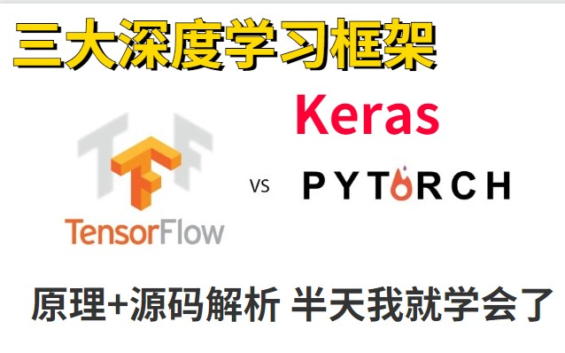 【深度学习精选】Pytorch 入门到精通全教程 卷积神经网络 循环神经网络