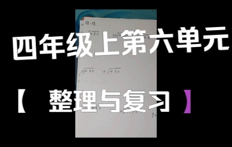 四年级上册第六单元除数是两位数的除法整理与复习