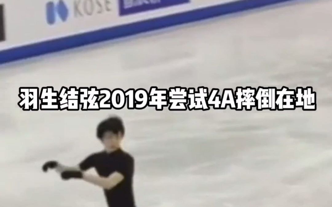 羽生结弦终于成功挑战4A,实现人类花滑历史性突破!