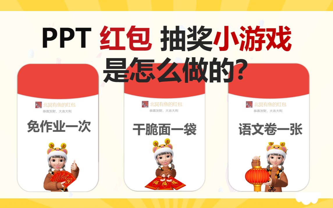 保姆级教程|教师党!年会!|PPT拆红包小游戏,是怎么做的?