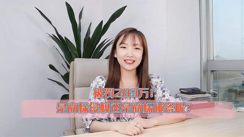 被罚283万!是商标侵权还是商标碰瓷呢?