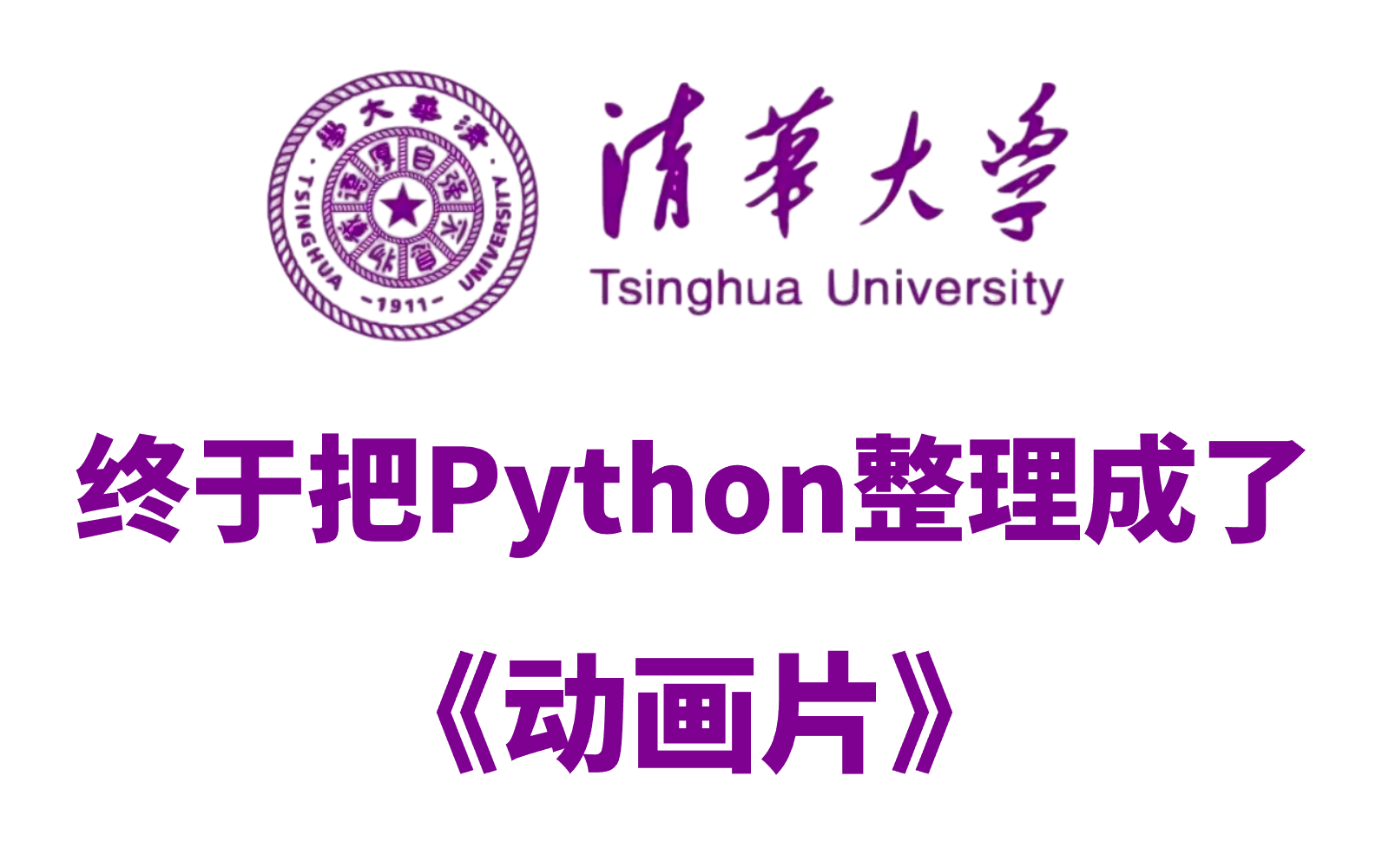 【500集精华版】清华大佬终于把Python教程做成了动画片,结合动画...