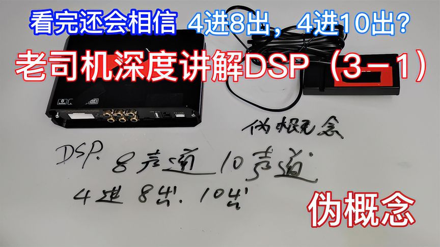 看完你还会相信,汽车音响DSP的8声道10声道吗?改装升级调音知识