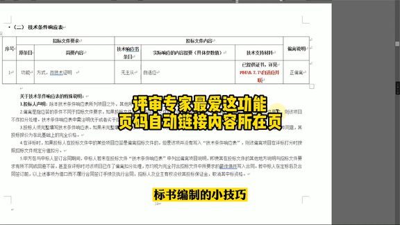 评审专家很爱这功能:word里页码自动链接内容所在页